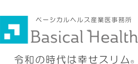ベーシカルヘルス ｜ Basical Health 産業医事務所